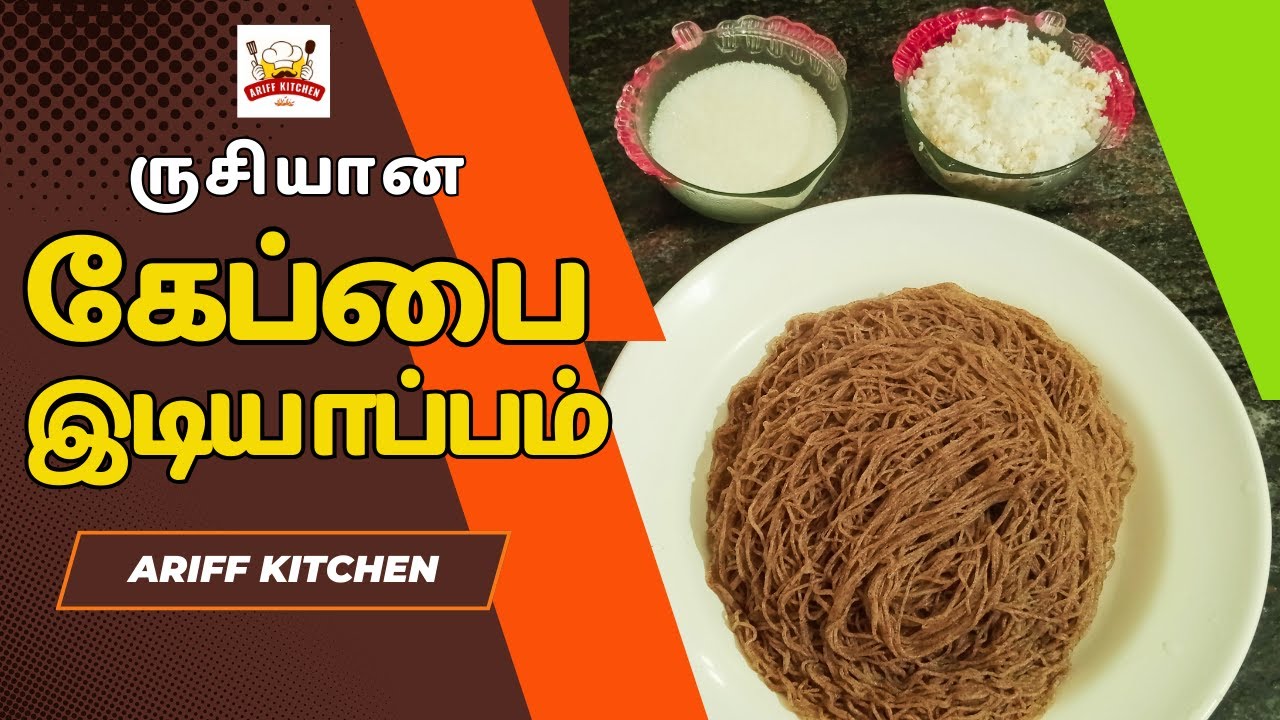 Keppai Idiyappam Recipe in Tamil | Keppai Idiyappam in Tamil | கேப்பை ...