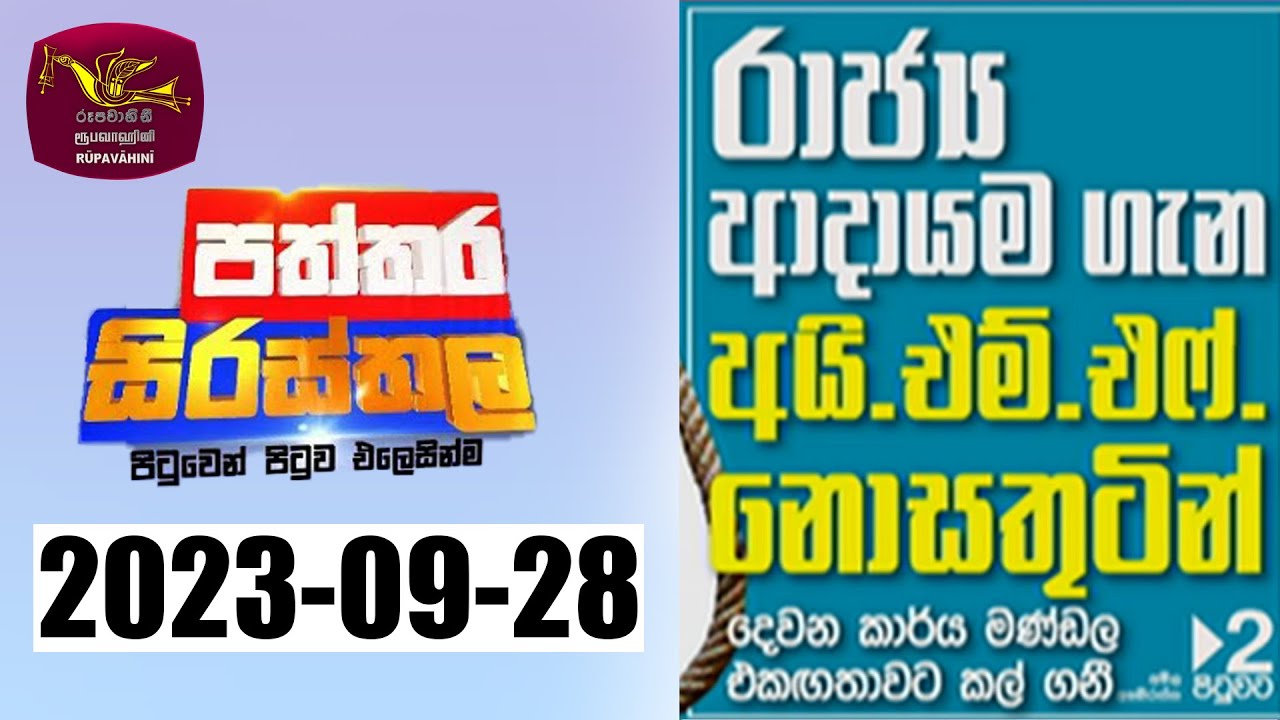 Paththara | 2023-09-28 | Rupavahini News - YouTube