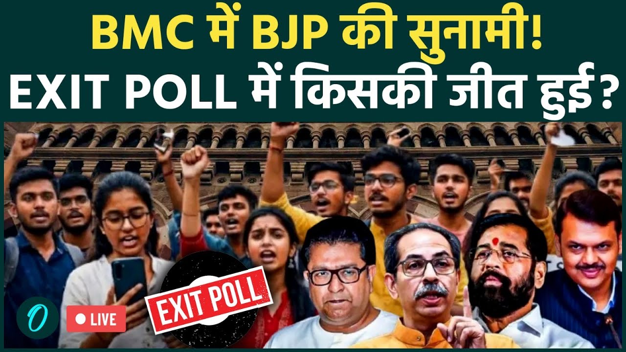 BMC Election 2026 Exit Poll: BMC में Mahayuti की प्रचंड जीत? BJP ने ...
