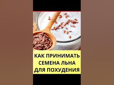 Семена льна для похудения - YouTube