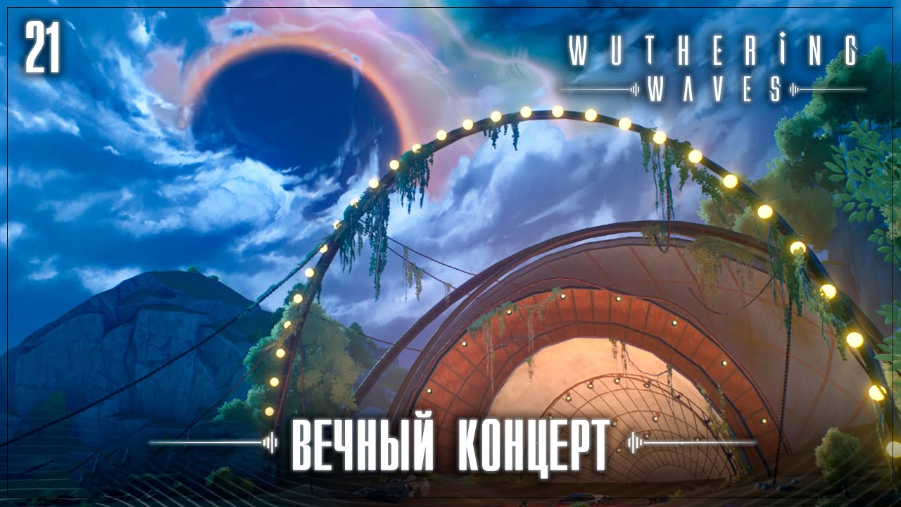 Wuthering Waves | 21 | ВЕЧНЫЙ КОНЦЕРТ | 1.3 - YouTube