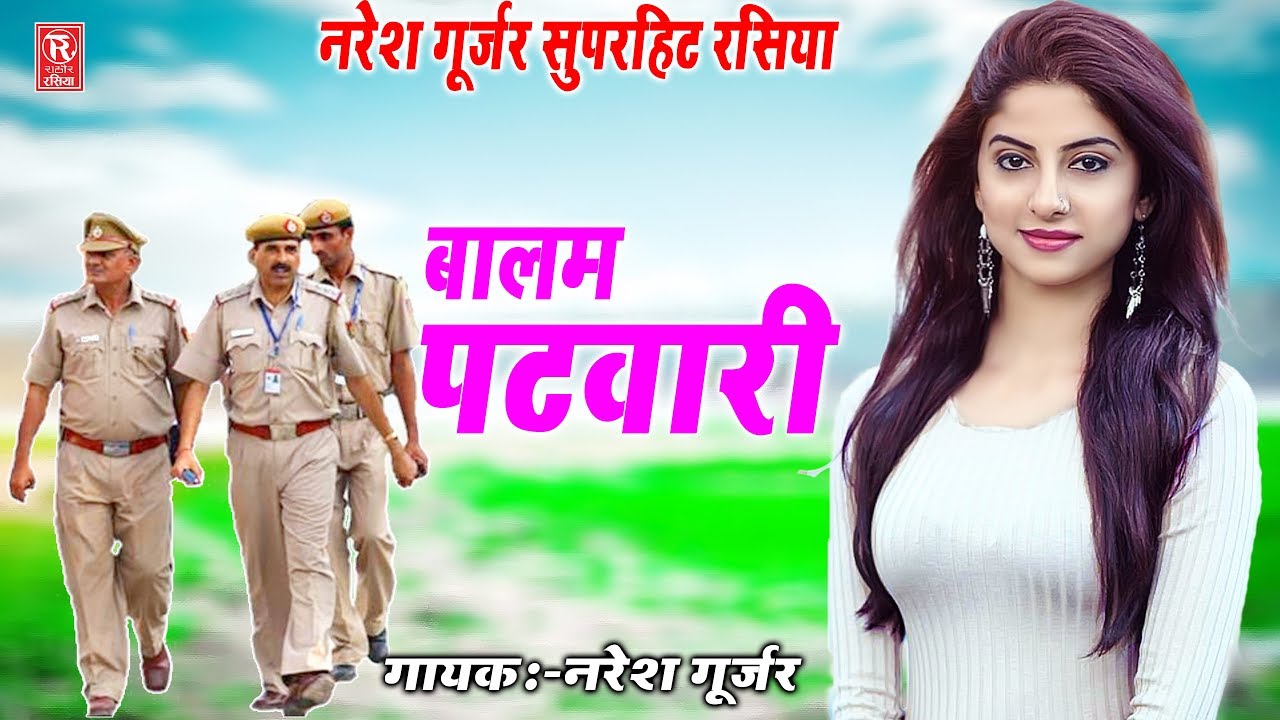 Rasiya | बलम पटवारी | Balam Patwari | Naresh Gujjar | New Lokgeet 2020 ...