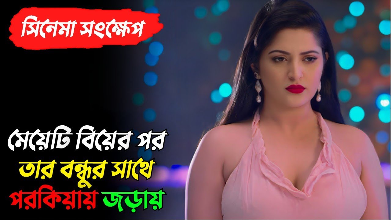 টাকার লোভে পরে মেয়েটি জামাইকে রেখে বন্ধুর সাথে পরকিয়ায় জড়ায় ...