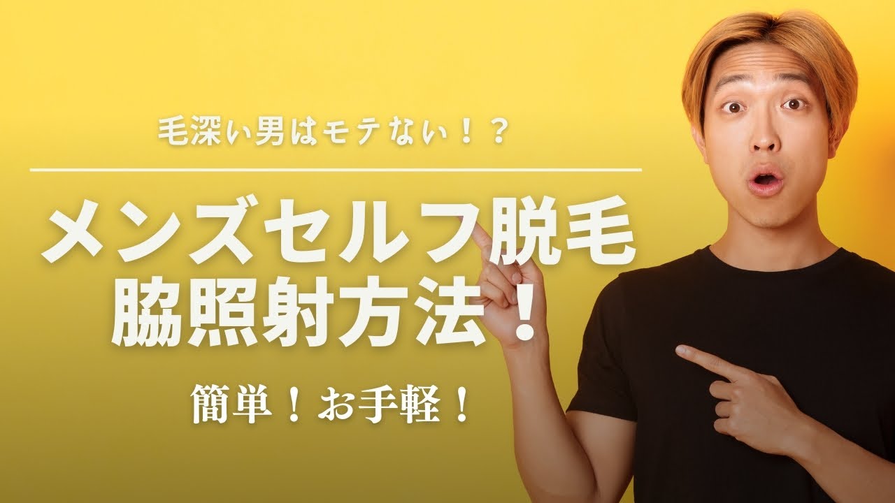 【男性セルフ脱毛 脇の照射方法⑤】新潟市中央区セルフ脱毛＆セルフホワイトニングサロン『Felleza』の施術参考動画です。#セルフ脱 #THR ...