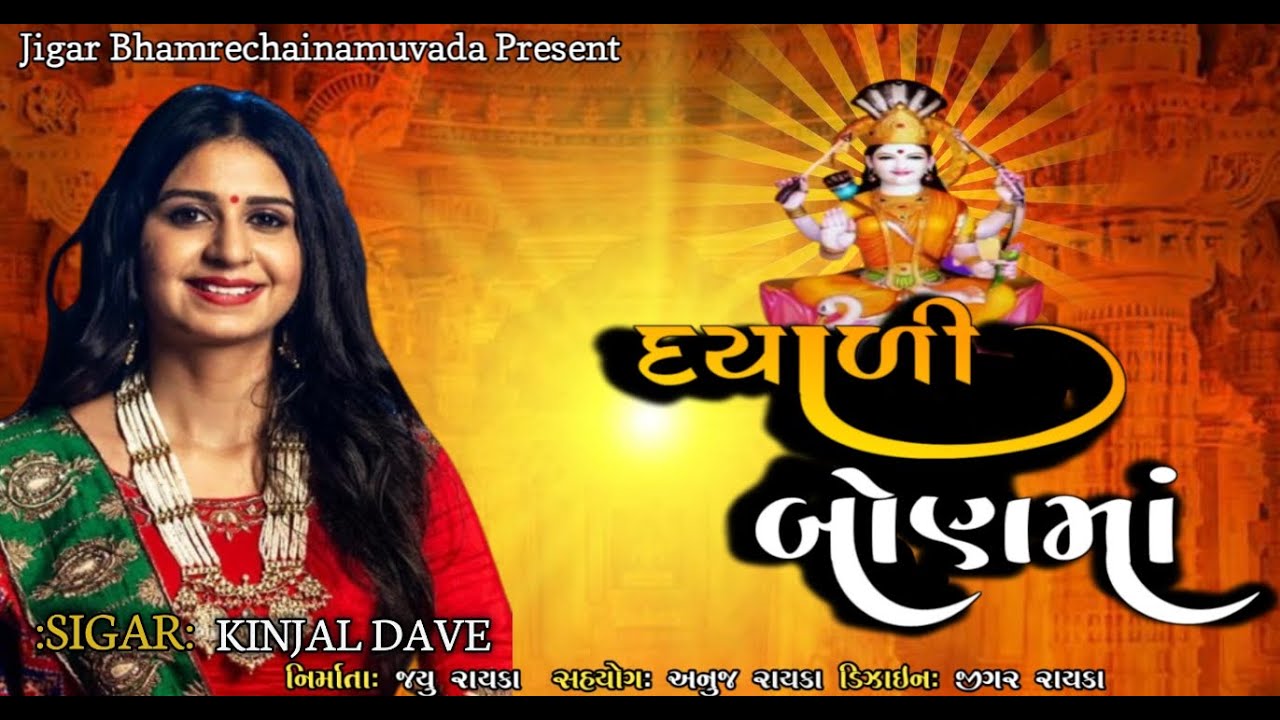 Dayali Bon Maa | દયાળી બોણ માં | Kinjal Dave | New Gujarati Song 2023 ...