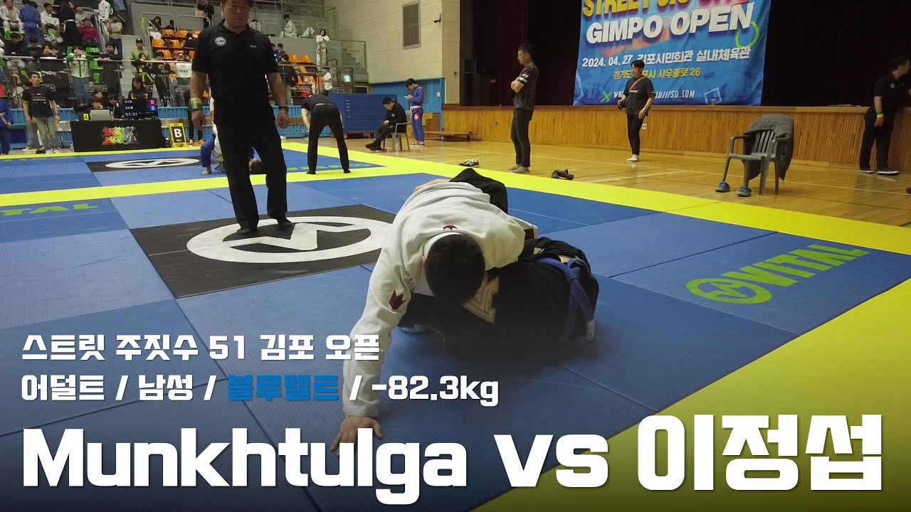스트릿주짓수 51 김포 오픈 / 어덜트 남성 블루벨트 -82.3kg / Munkhtulga vs 이정섭 / 결승 - YouTube