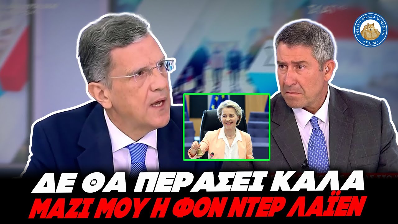 ΣΙΓΑ ΤΑ ΑΙΜΑΤΑ - Αυτιάς: "Δεν θα περάσει καλά μαζί μου η φον ντερ Λάιεν ...