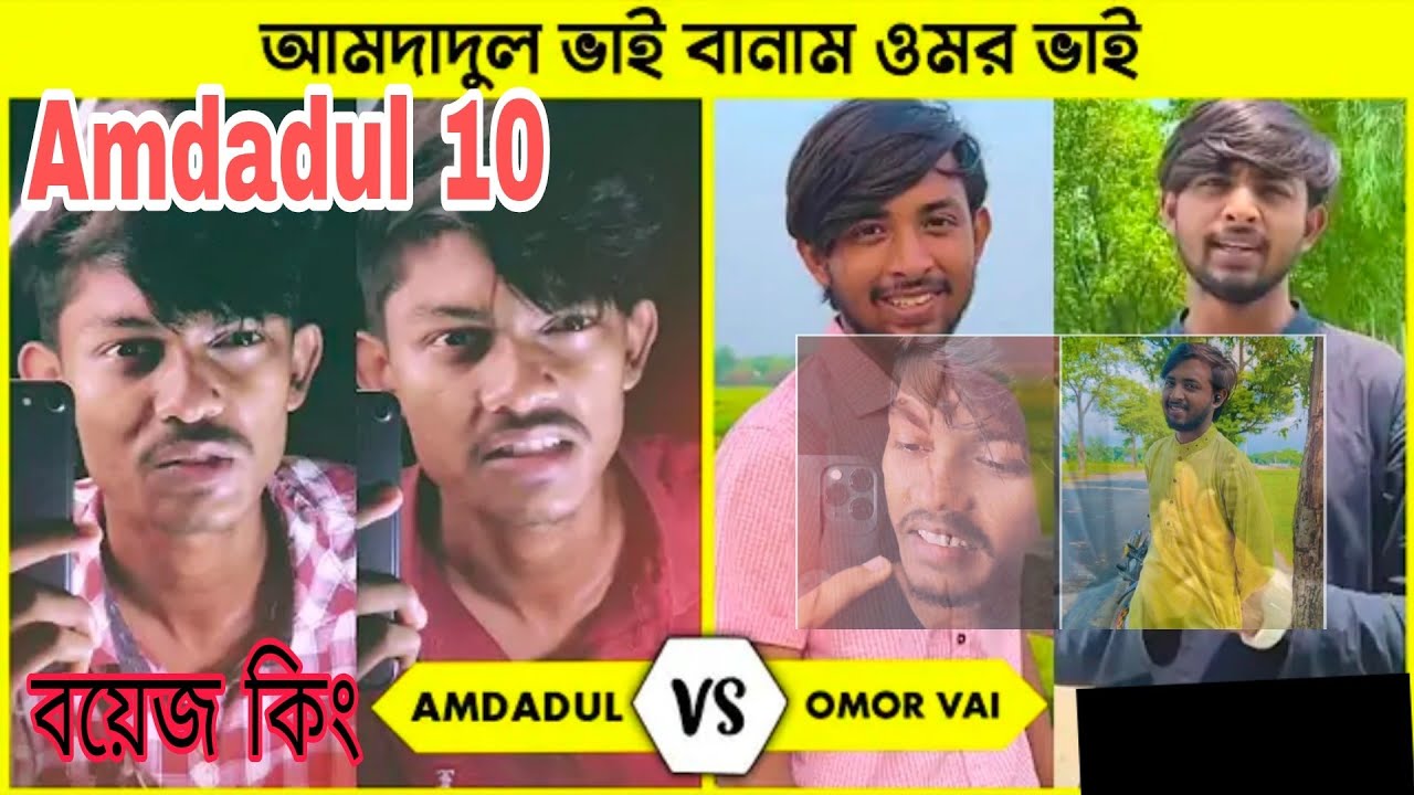 ভয়েস কিং এমদাদুল vs ভয়েস কিং ওমর টিক টক।। Amdadul 10 ।। - YouTube