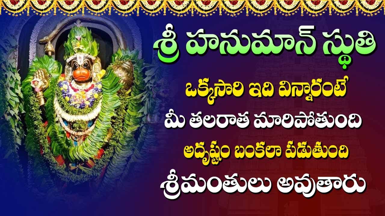 Sri Anjaneya Stuti | Hanuman Devotional Songs | Jai Hanuman | Hanuman ...