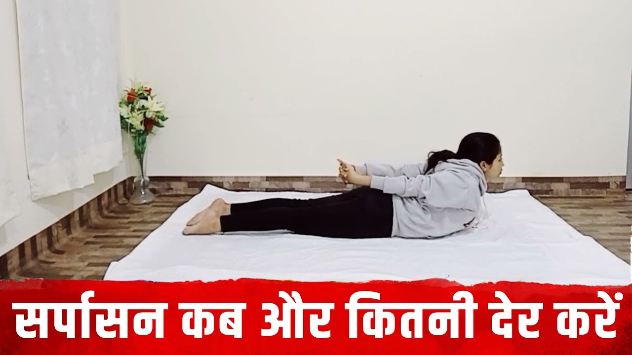 sarpasana l method l benefits l timing l सर्पासन कब और कितनी देर करें l ...