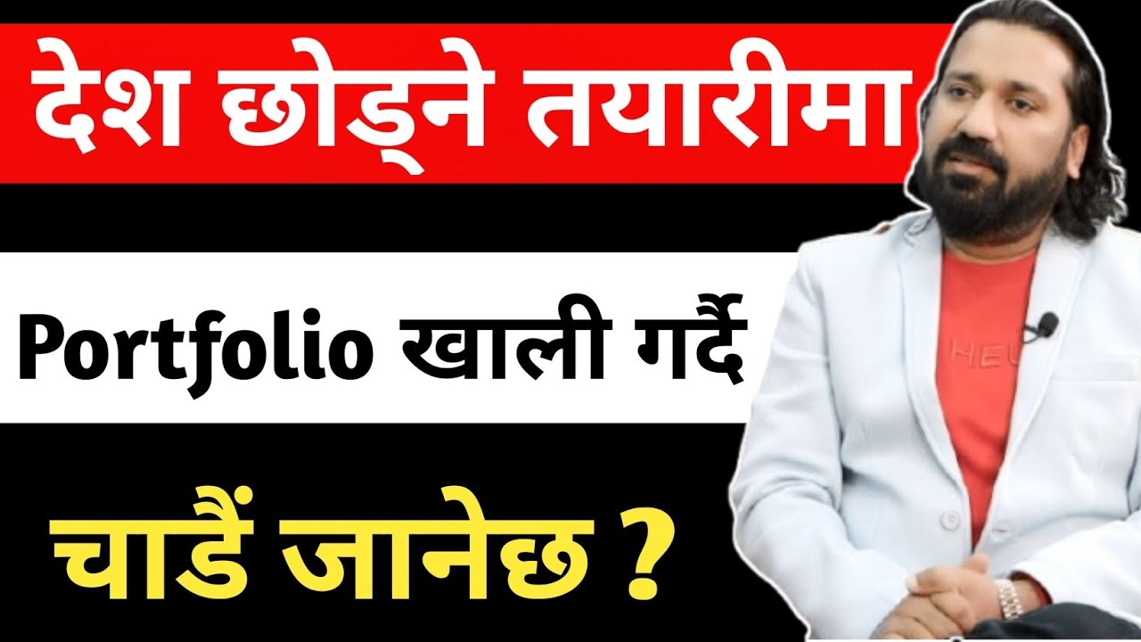 देश छोड्ने तयारीमा Dipendra Agrawal अब यहाँ काम गर्न गाह्रो हुँदैछ ? आफ्नो सबै Portfolio खाली ...