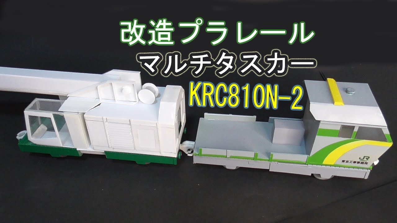 改造プラレール JRマルチタスカーKRC810N-2 クレーン車 2 - YouTube
