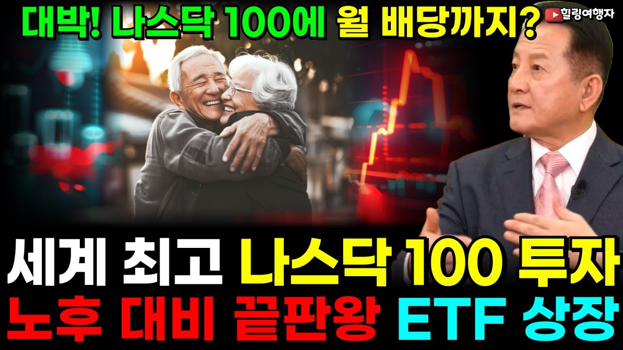 힐링여행자 투자이야기 나스닥 100에 월 배당까지 준다고 완전 새로운 방식이 수익률에 월 배당까지 주는 새로운 방식의
