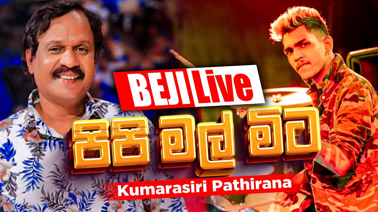 පිපි මල් මිට ඔබ අරගෙන | Kumarasiri Pathirana | BEJI සමග අහලම බලන්නකෝ ...