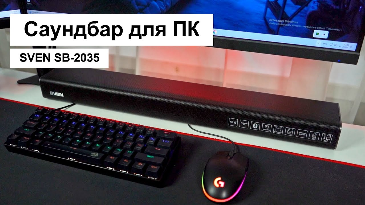 Саундбар вместо колонок для ПК | SVEN SB-2035 - YouTube