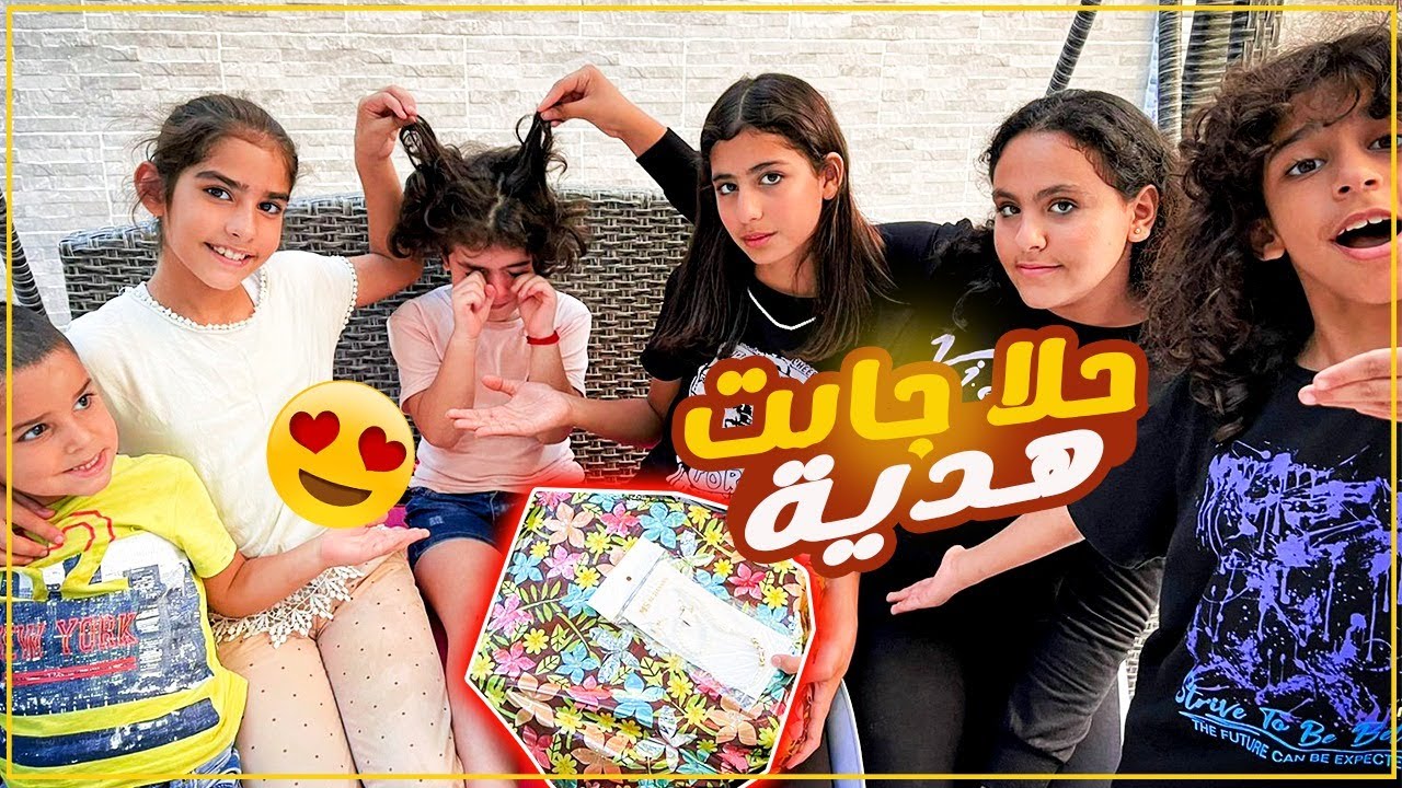 بنات الحارة الي ضربوا جيجي وحلا جابت لها هدية 😍 Youtube