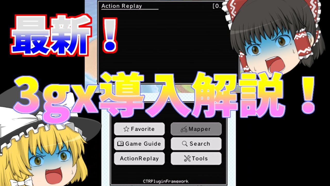 【3ds改造】最新！CTRPF.3gxの導入方法解説！ - YouTube