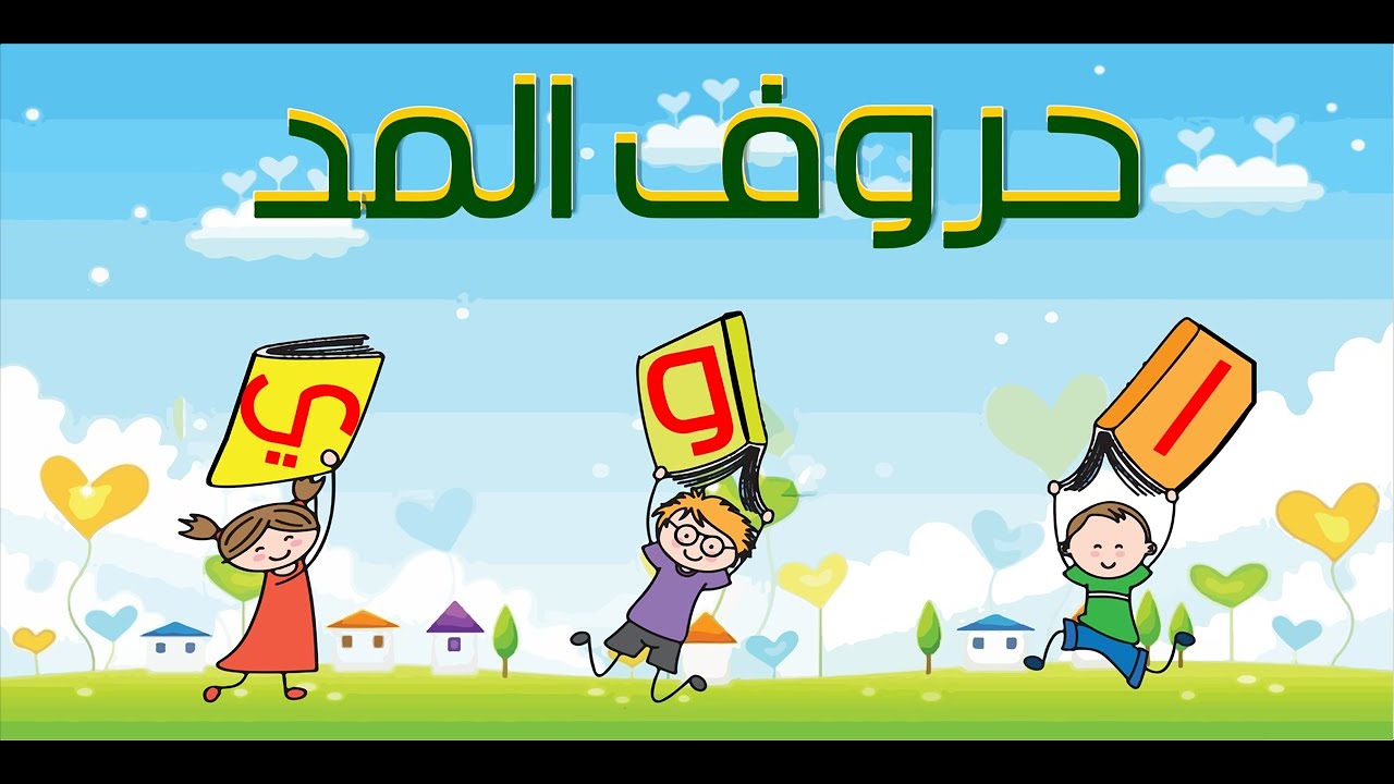 شرح أنواع المد المدودبطريقة سهلة للأطفال مع ميس ماهيتاب Youtube