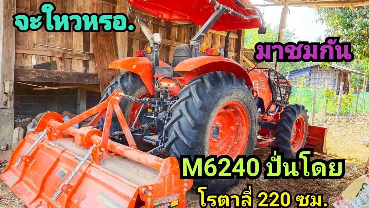 M6240.🚜 ปั่นนา โรตาลี่ 220 ซม. มาชมกันว่าจะไหวใหม..⁉ - YouTube