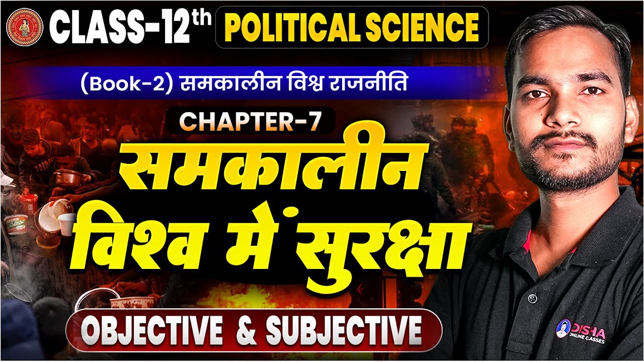 12th Political Science Chapter 7 Objective - Subjective | समकालीन विश्व ...