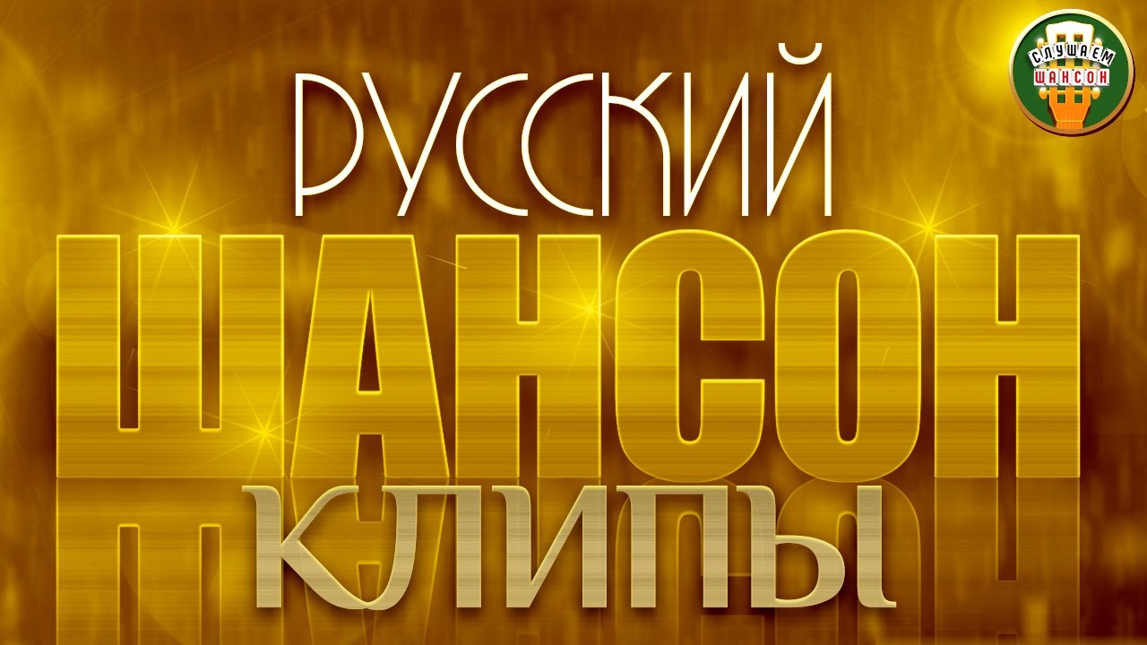 РУССКИЙ ШАНСОН КЛИПЫ ЛУЧШИЕ ВИДЕО ХИТЫ ШАНСОНА RUSSIAN CHANSON CLIPS ...