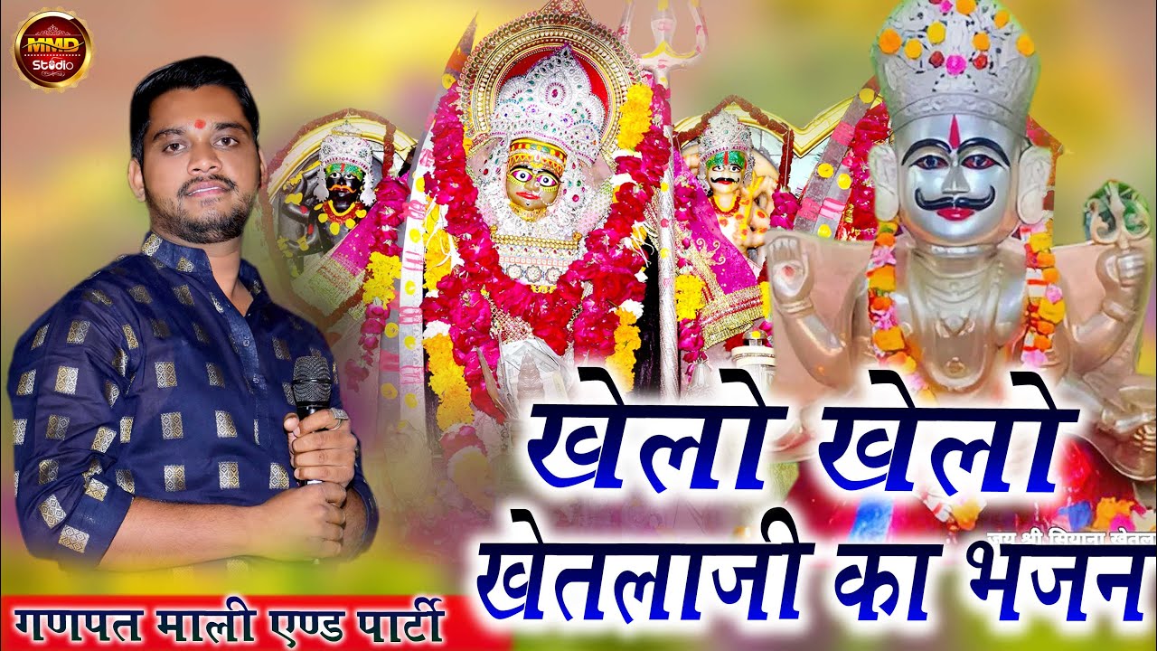 Bheru Ji Ka Bhajan // भैरू जी का भजन // Khole Khele Khetla Ji // खोले ...