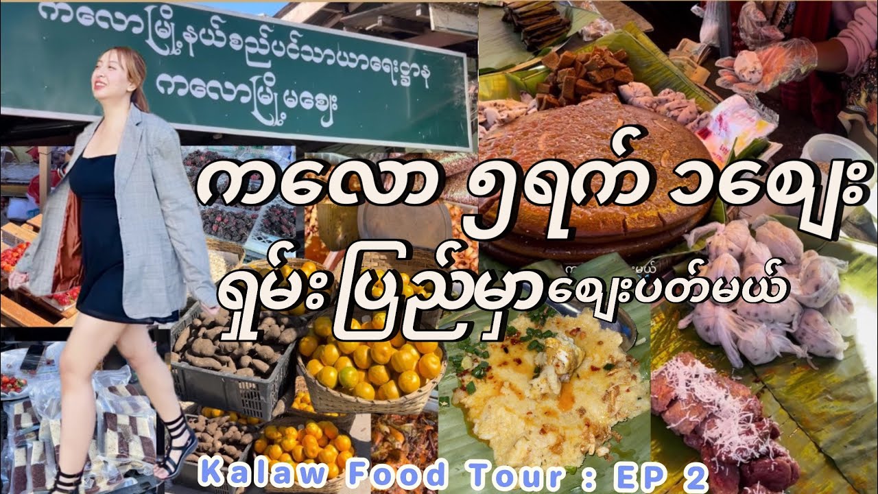 Kalaw စျေးနေ့ | Kalaw Food Tour : EP 2 #mamazun #kalaw #shanstate ...