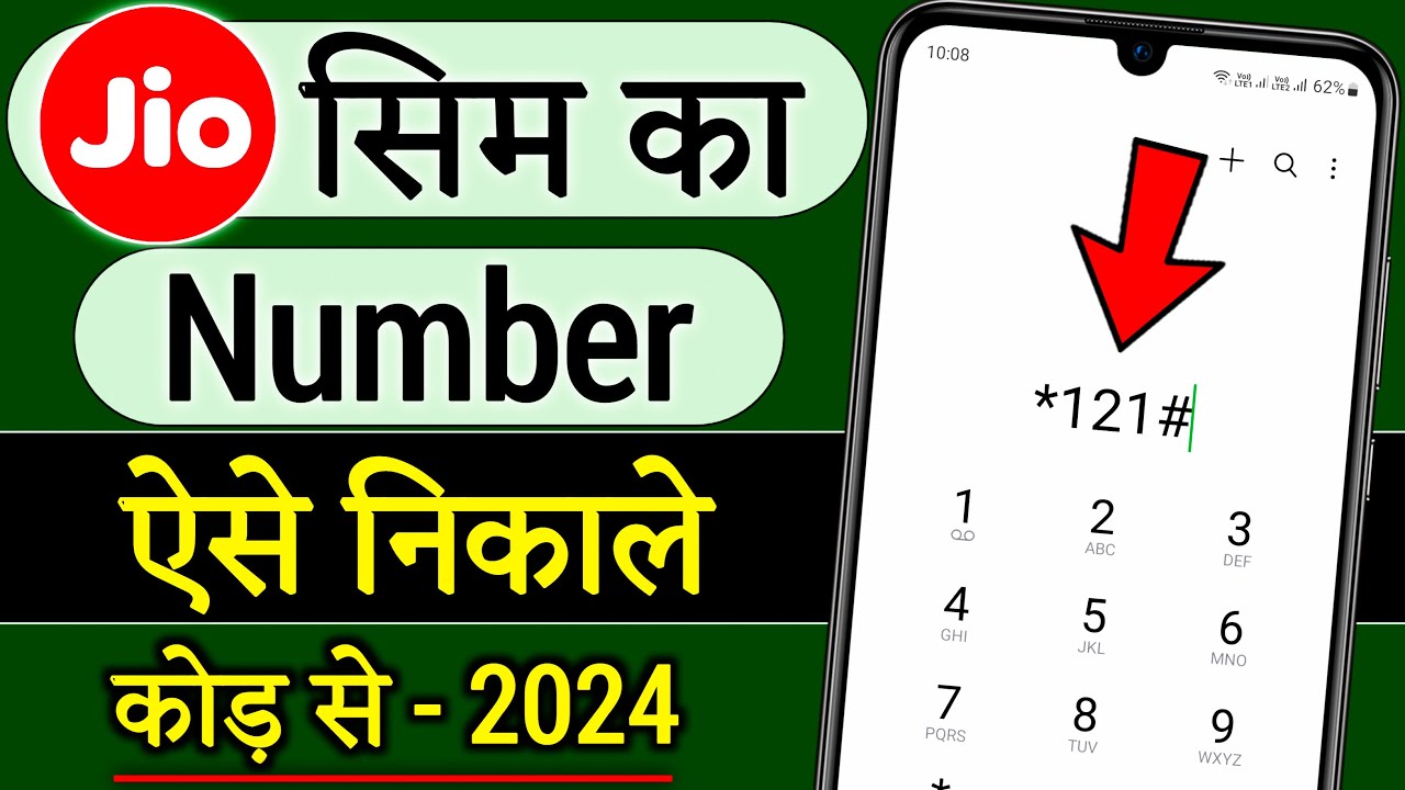 Jio ka number kaise check kare !! Jio ka number kaise nikale !! Jio ka ...