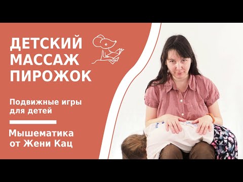 Детский массаж: пирожок. Играем с малышами в игры-щекоталки