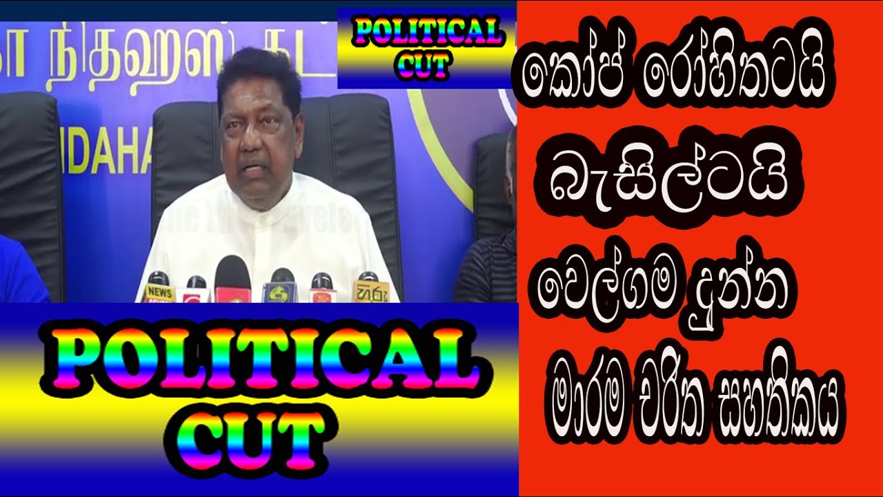 කෝප් රෝහිතටයි බැසිල්ටයි මන්ත්‍රී වෙල්ගම දුන්න මාරම චරිත සහතිකය.#jvpnews ...