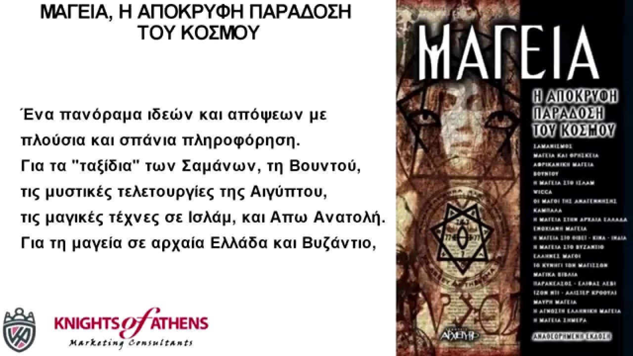 ΜΑΓΕΙΑ, Η ΑΠΟΚΡΥΦΗ ΠΑΡΑΔΟΣΗ ΤΟΥ ΚΟΣΜΟΥ| - YouTube
