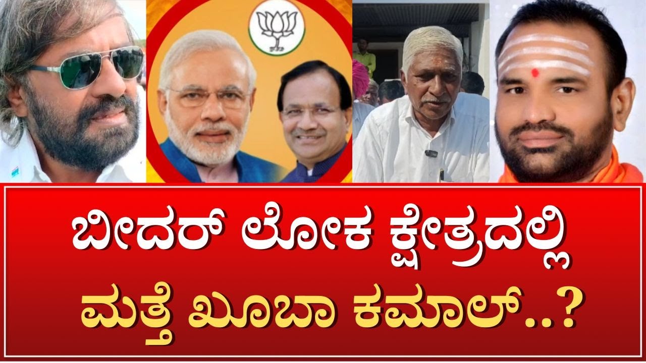 Bidar Lokasabha Election 2024 | ಕೈ ಯುವಕ ಸಾಗರ್ ಖಂಡ್ರೆ ಬಿಗ್ ಪಂಚ್ ಸಂಭವ ...
