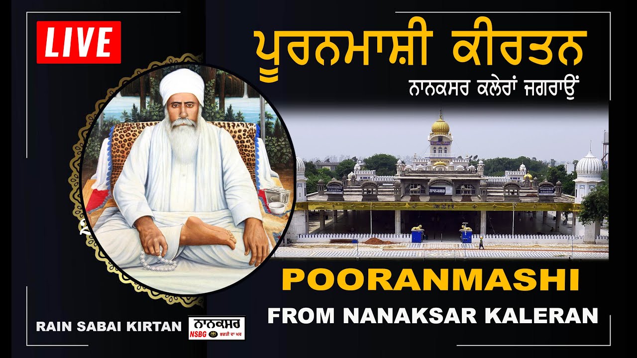 🔴 LIVE POORANMASHI FROM NANAKSAR KALERAN 13 JULY 2022 ਪੂਰਨਮਾਸ਼ੀ ਦਾ ਰੈਣ ...