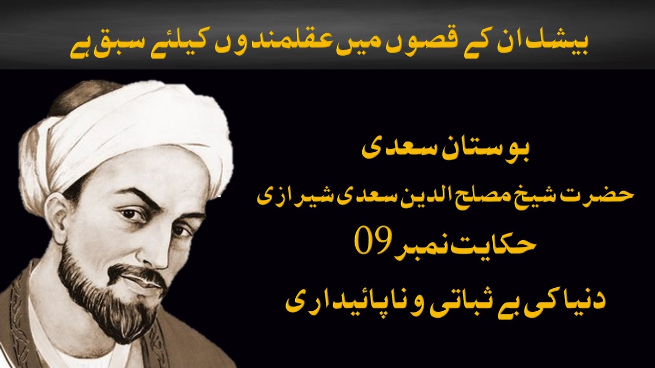 009 - Sheikh Saadi Sherazi | Duniya Ke Besabaati wa Napayedari - YouTube