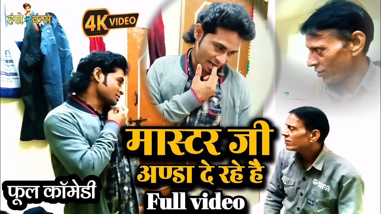 #comedyvideo//master ji anda de rahe hai,gupta Rakesh Rasila $ Alekh ...