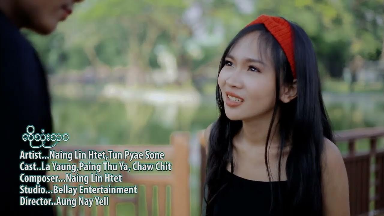 လိုသုံးဘဝ - Naing Linn Htet. Tun Pyae Sone (Promo Music Video) - YouTube