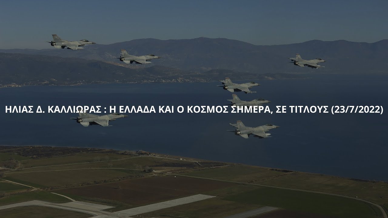 ΗΛΙΑΣ Δ. ΚΑΛΛΙΩΡΑΣ : Η ΕΛΛΑΔΑ ΚΑΙ Ο ΚΟΣΜΟΣ ΣΗΜΕΡΑ, ΣΕ ΤΙΤΛΟΥΣ (23/7 ...