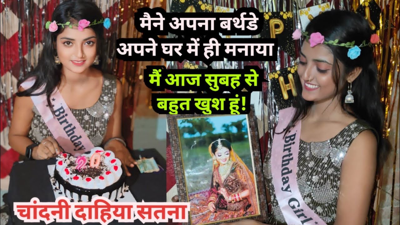 मैंने अपना बर्थडे अपने घर में ही मनाया 🎂🍫🥰 Chadni Dahiyachadni Dahiya Vlogdaily Vlogs Youtube