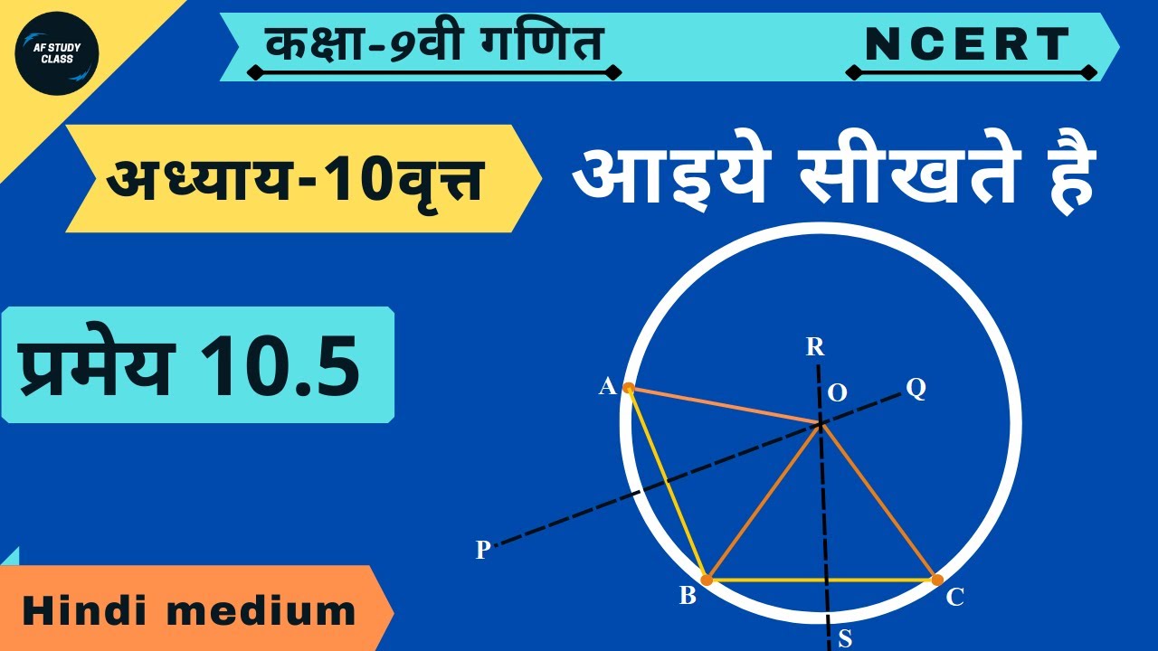 Class 9 Maths Chapter 10 Theorem 10 5 In Hindi 10 5 Af Study class-9-maths-chapter-10-theorem-10-5-in-hindi-10-5-af-study