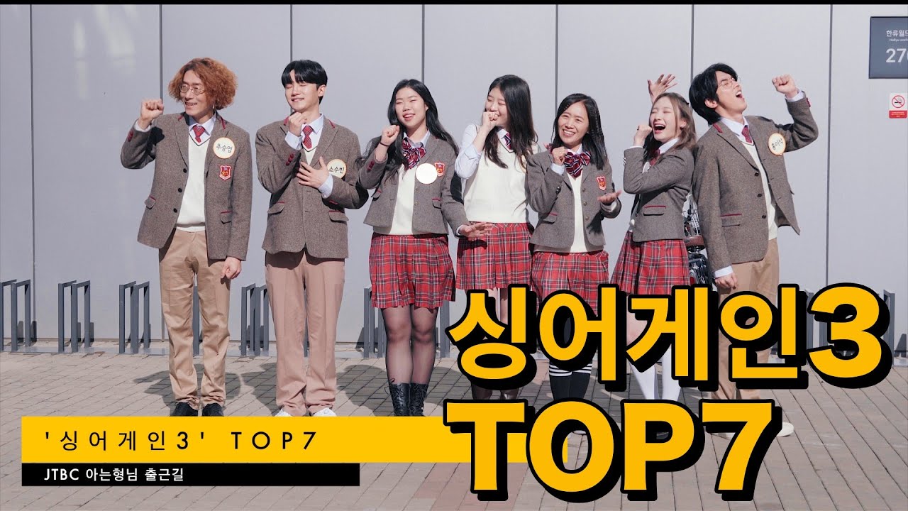 '싱어게인3' TOP7, 오늘은 아는형님 만나러 갑니다 (JTBC 아는 형님 출근길) - YouTube