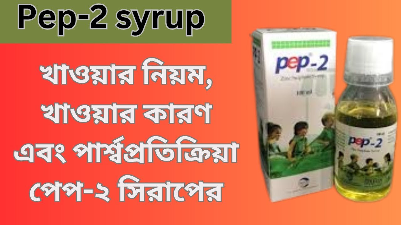 Pep 2 syrup।।খাওয়ার নিয়ম, খাওয়ার কারণ এবং পার্শ্বপ্রতিক্রিয়া পেপ-২ ...