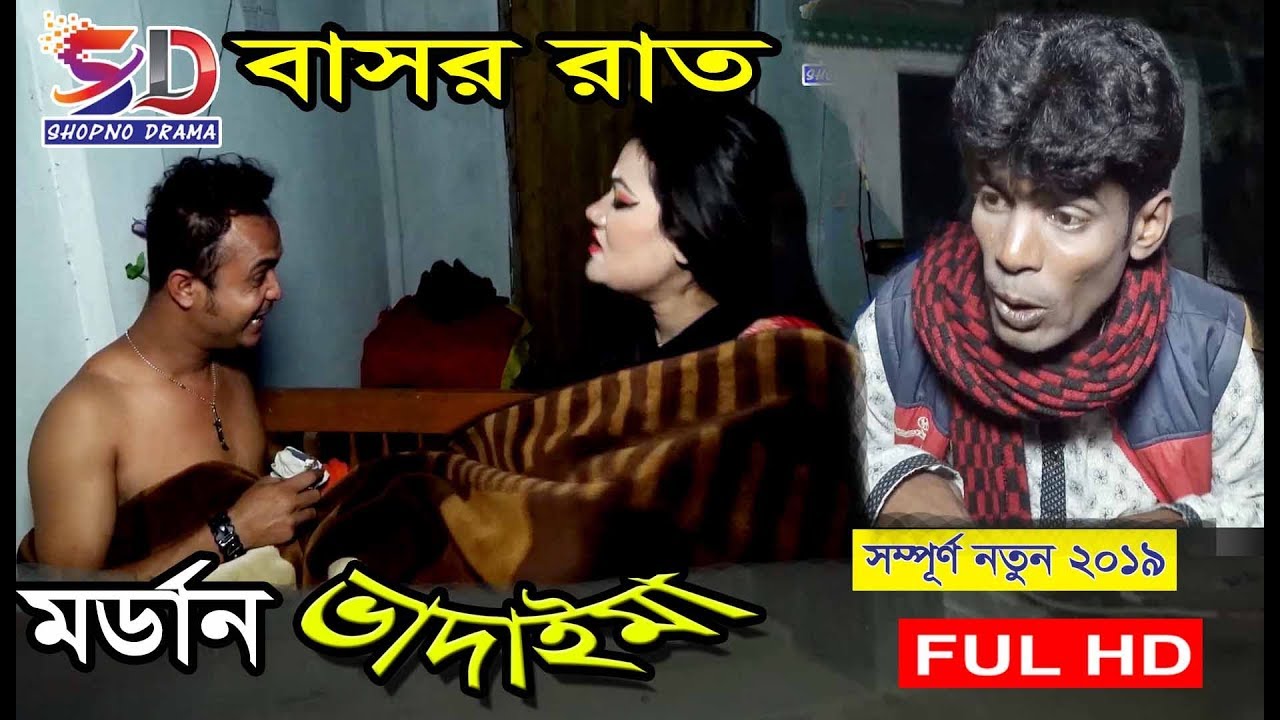 Basor Rat | বাসর রাত | Tofajjol | New Bangla Comedy Koutuk 2019_air ...