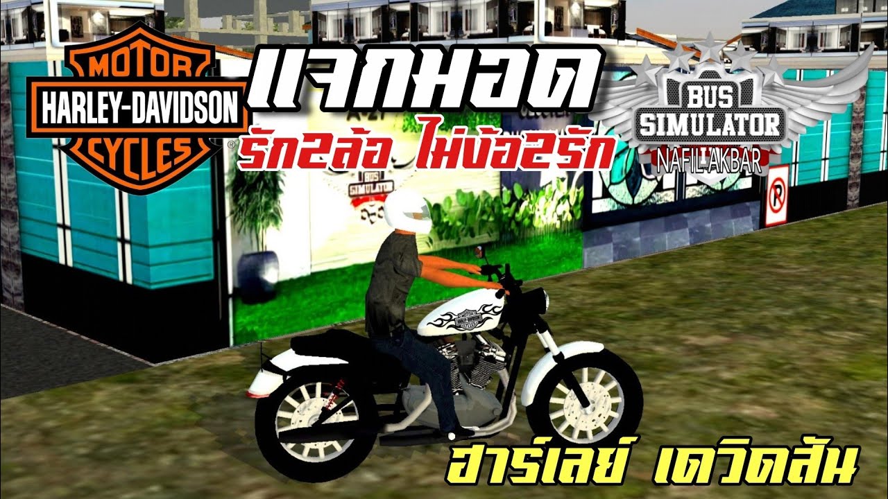 [แจกโปรเกมส์] แจกมอด ฮาร์เลย์ เดวิดสัน HARLEY DAVIDSON | BUS SIMULATOR ...