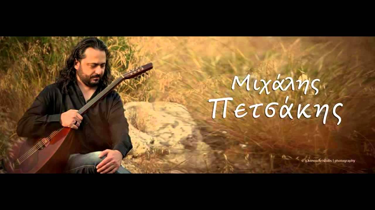 Πετσακης Μιχαλης.Ανεμου Λογια - YouTube
