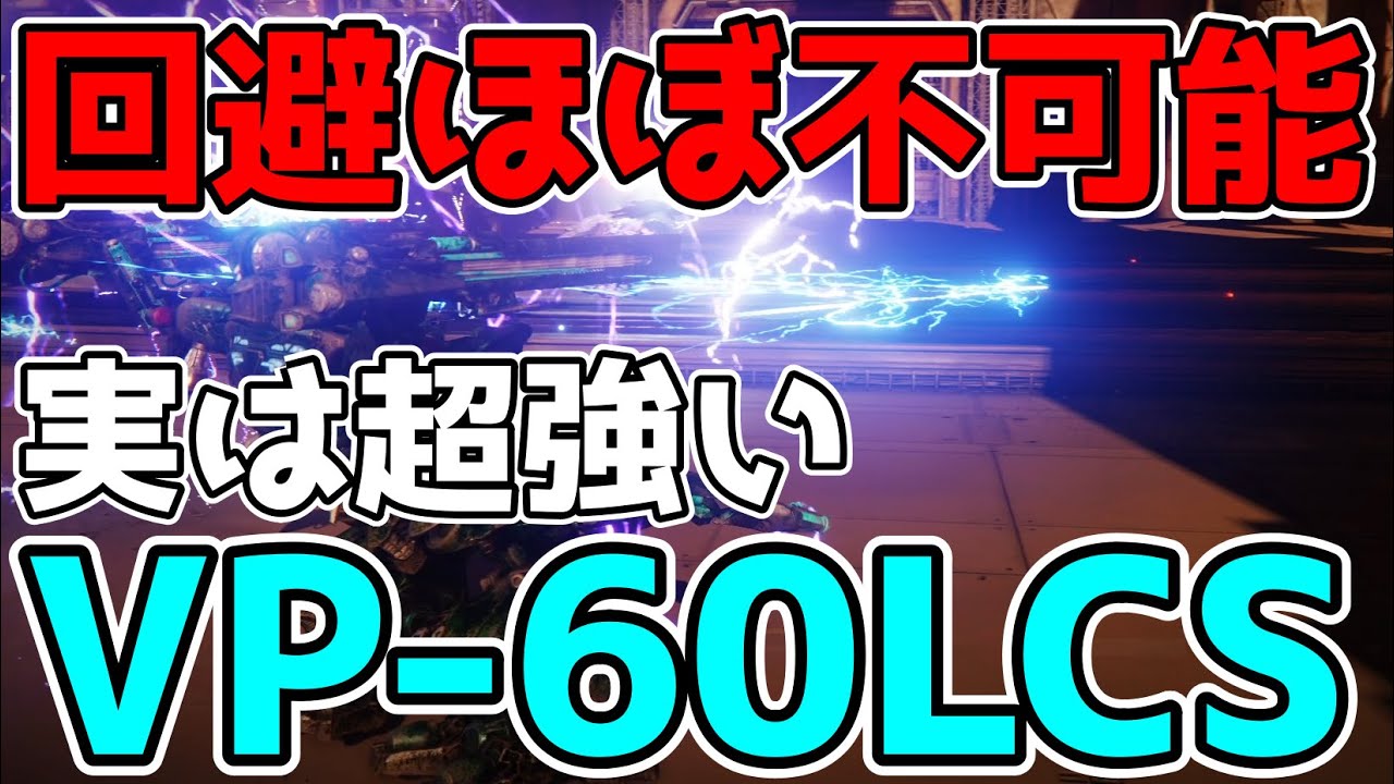 【AC6・対戦】強い重量2脚はだいたいこれ積んでるほぼ回避不能のレーザーキャノンVP-60LCS【アーマードコア6・対人・解説・実況動画 ...