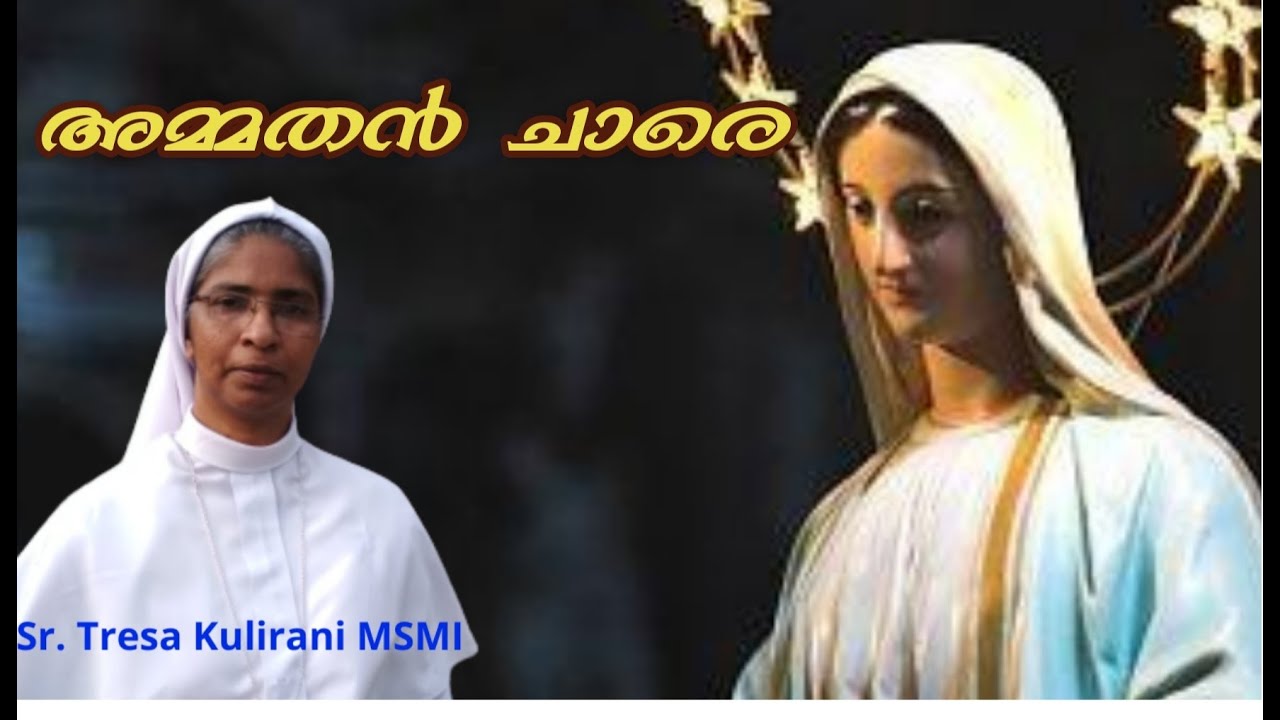 ||𝐎𝐔𝐑 𝐋𝐀𝐃𝐘 𝐎𝐅 𝐆𝐈𝐄𝐓𝐑𝐙𝐖𝐀𝐋𝐃|| അമ്മതൻ ചാരെ || 𝐒𝐑. 𝐓𝐑𝐄𝐄𝐒𝐀 𝐊𝐔𝐋𝐈𝐑𝐀𝐍𝐈 𝐌𝐒𝐌𝐈 ...