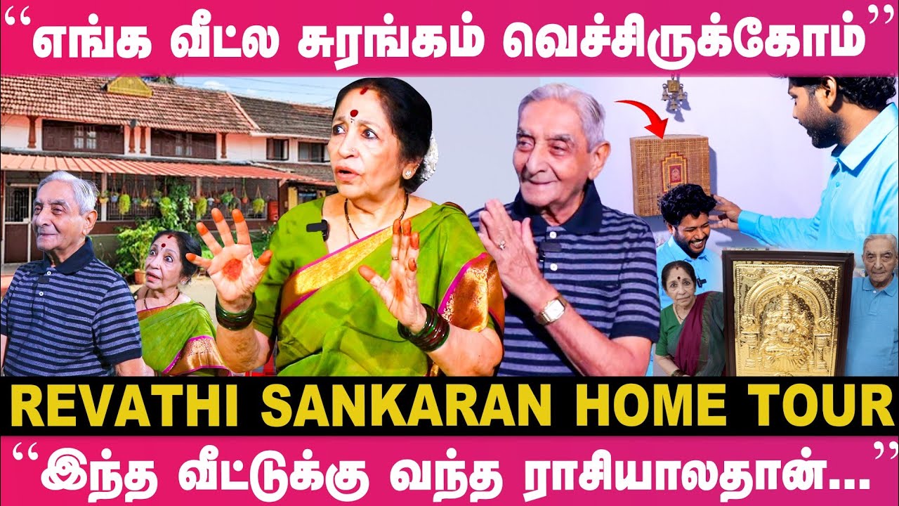 "எங்க வீட்டு Secret Room-அ திறந்தா அவ்ளோதான்..." 😳 - Revathi Sankaran's Home Tour - YouTube
