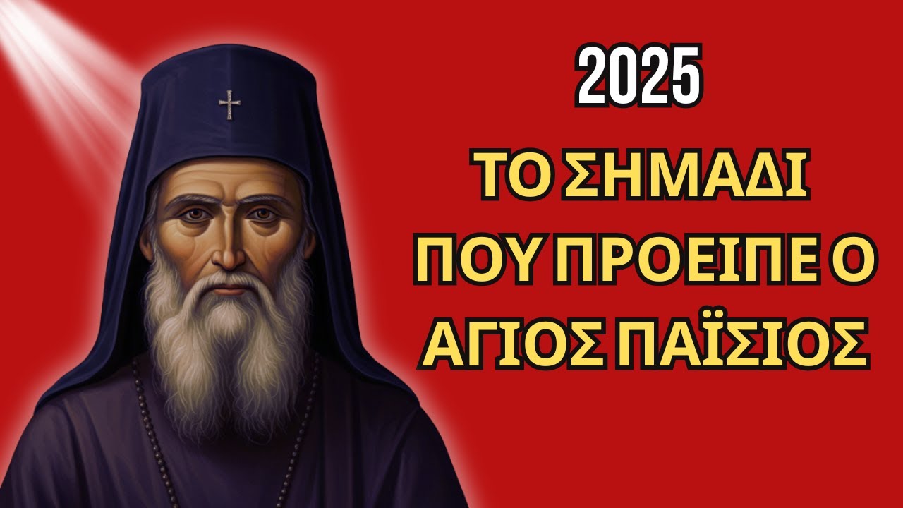 ΠΡΟΕΙΔΟΠΟΙΗΣΗ! Το σημάδι που ο Άγιος Παΐσios είπε να προσέχουμε το 2025 ...
