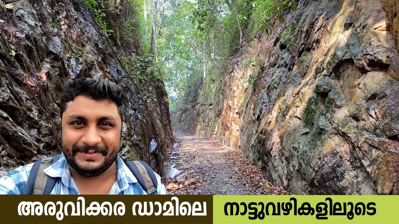 ARUVIKKARA DAM A SMALL FAMILY OUTING HANGOUT POINT & BEAUTIFUL PATHWAY ...