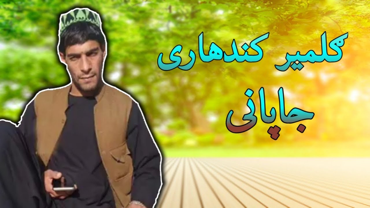 ګلمیر کندهاری - ښایسته قلندري جاپانی | Gull Meer Kandahari Japani Mast ...